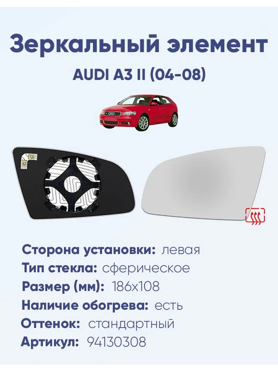 Зеркало AUDI A3 II (04-08) 94130308