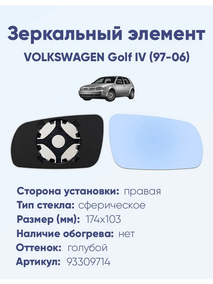 Зеркало VOLKSWAGEN Golf IV (97-06) 93309714