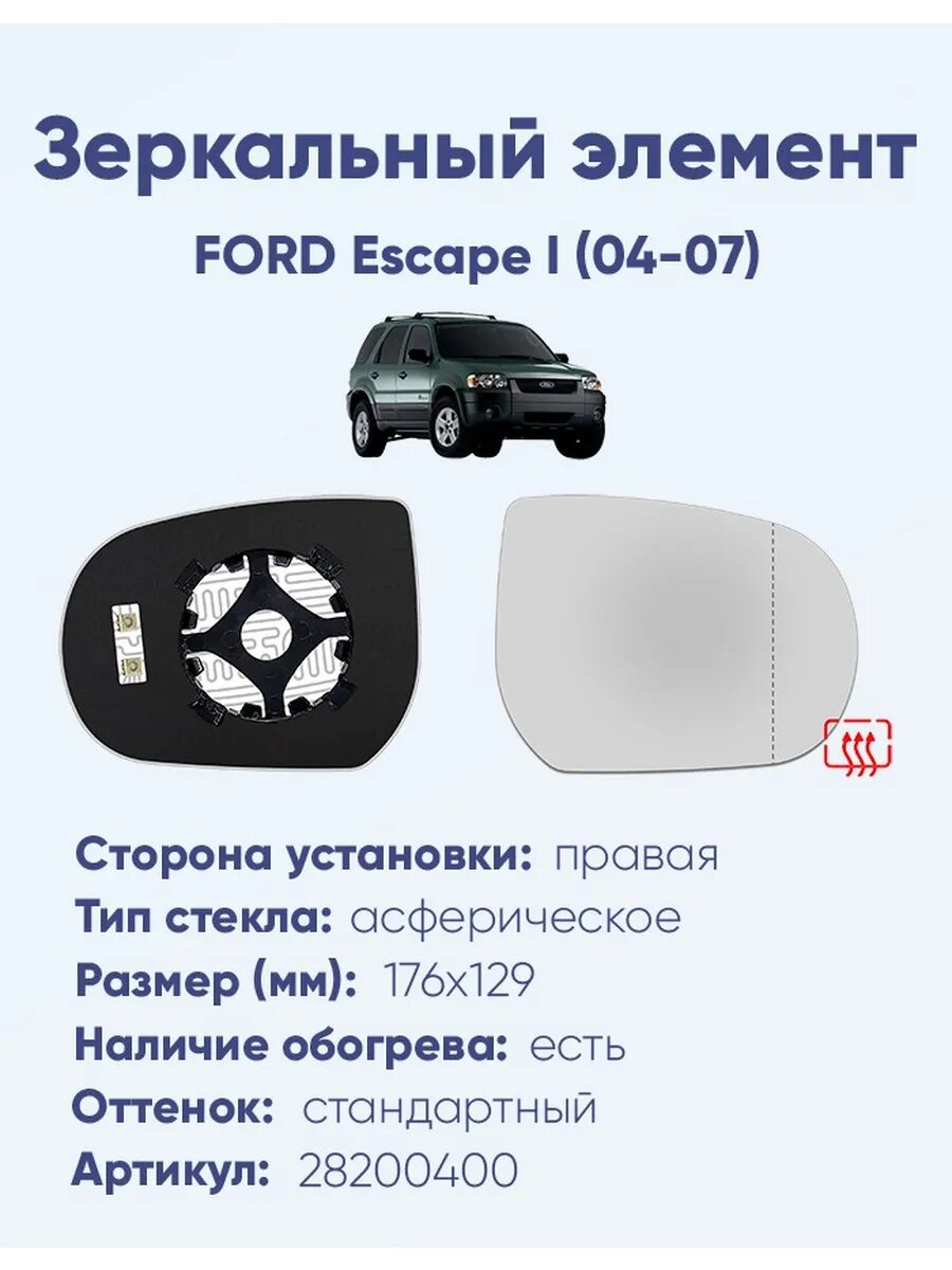 Зеркало FORD Escape I (04-07) 28200400