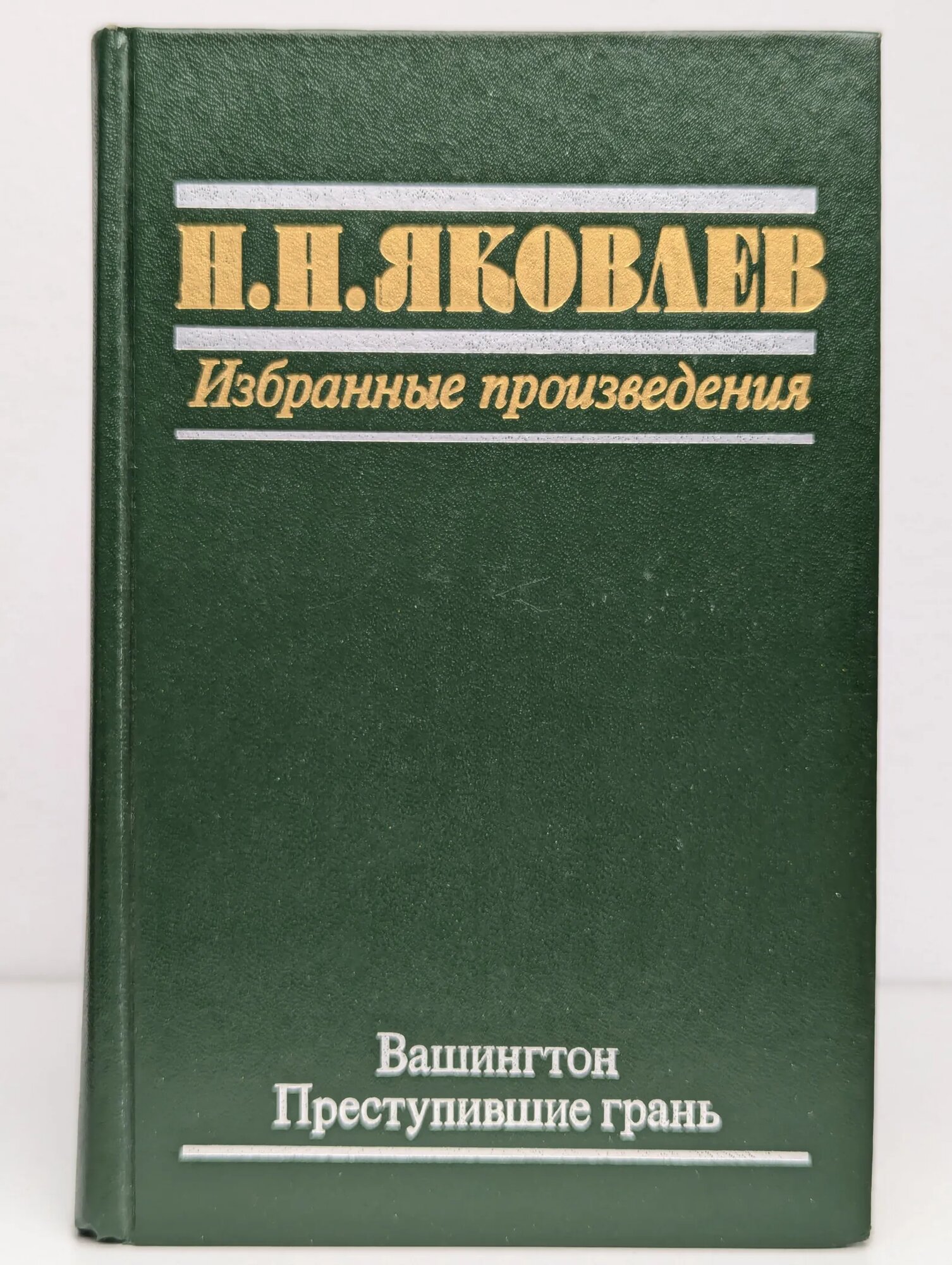 Н. Н. Яковлев. Избранные произведения. Книга 1. Вашингтон. Преступившие грань Яковлев Николай Николаевич 1989