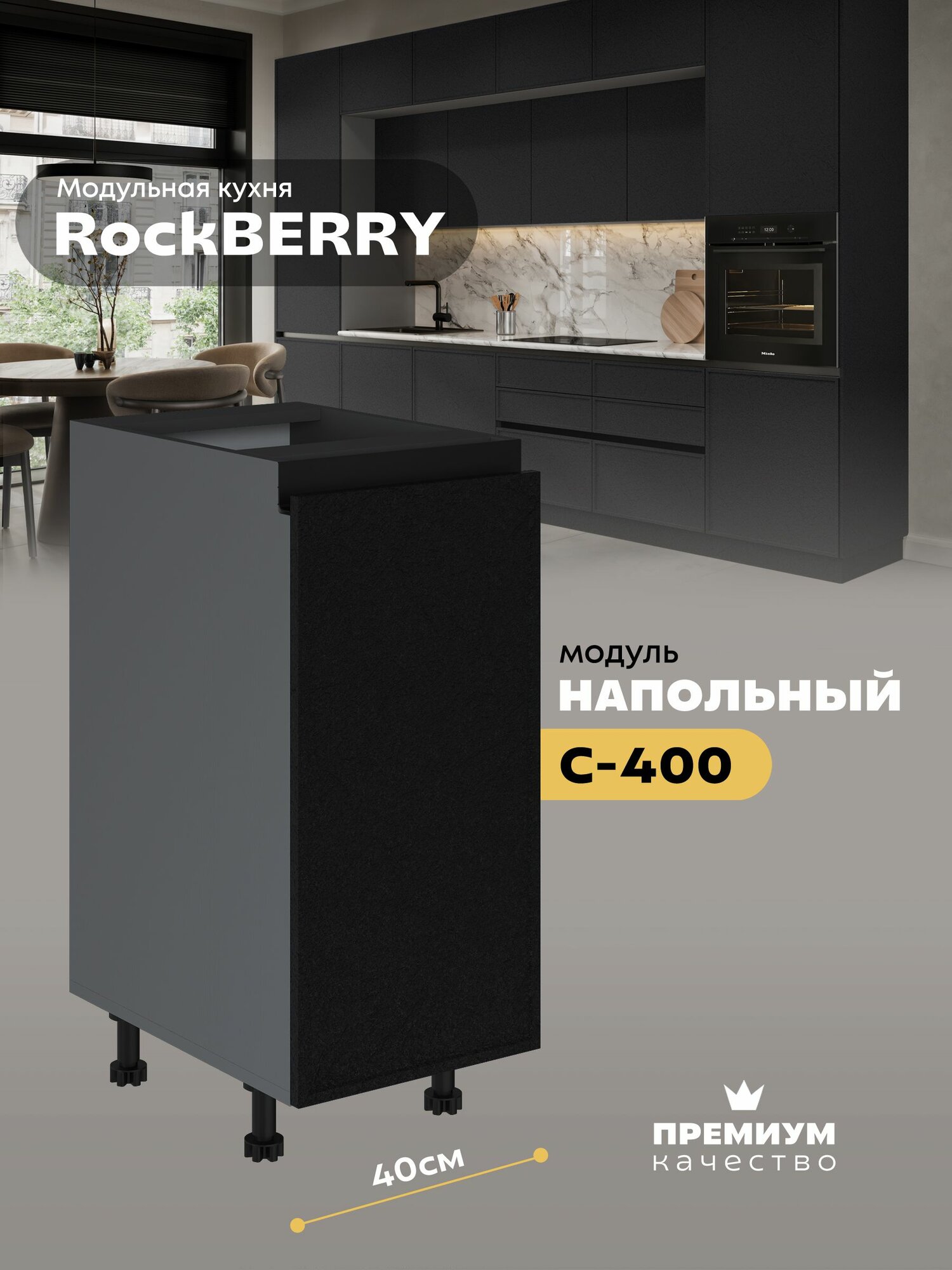 Кухонный модуль напольный "РокБерри" С-400 (Серый шифер/Пластер Блэк)