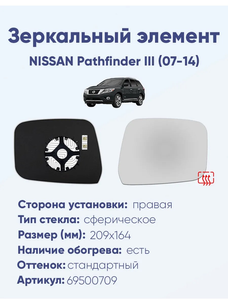 Зеркало NISSAN Pathfinder III (07-14) 69500709