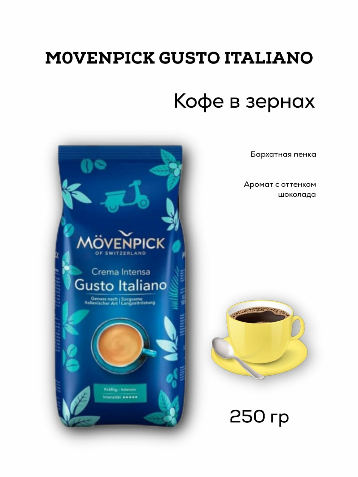 Кофе зернах Mоvenpick Gusto Italiano 250 г