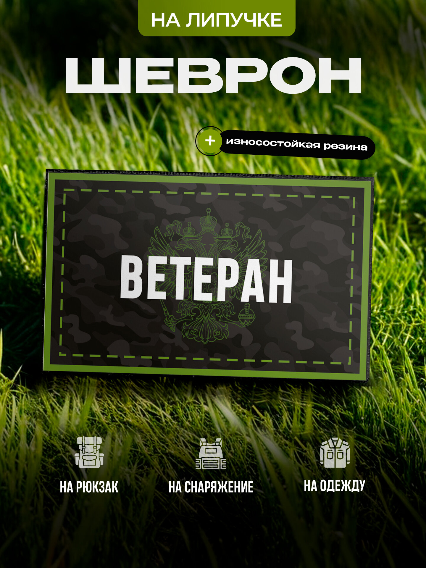 Шеврон IREVIVE кожаный с принтом с позывным Ветеран на липучке, для военного, аксессуар на форму