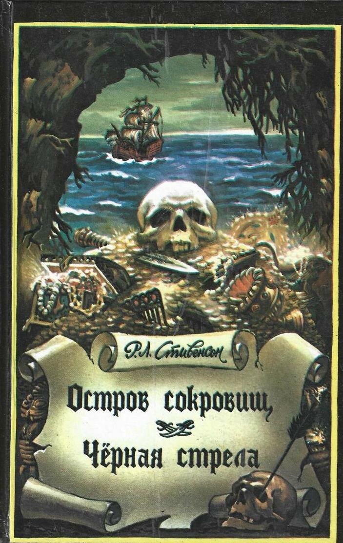 Остров сокровищ. Черная стрела