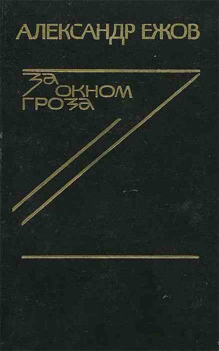 За окном гроза