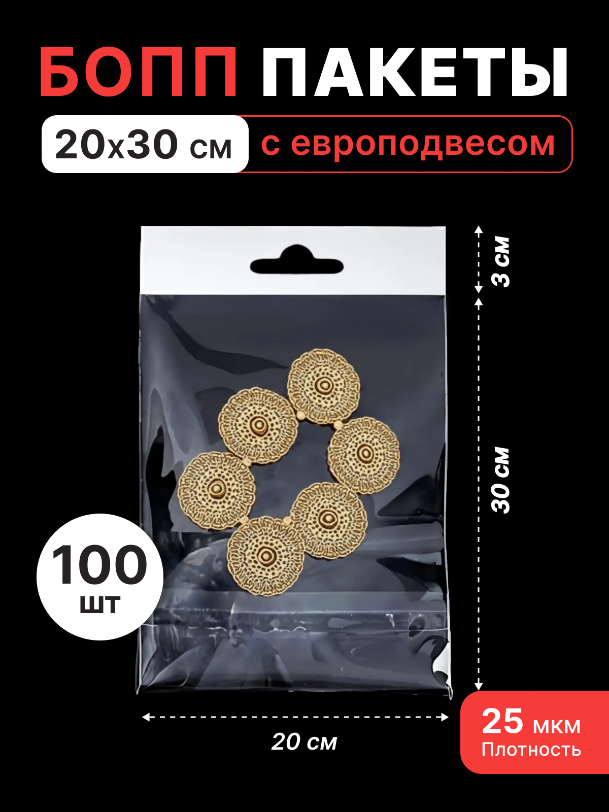 Бопп пакет с европодвесом и клеевым клапаном 20*30 см - 100 шт.