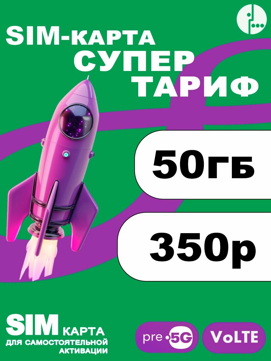 Сим карта для интернета 3G 4G по России 50 гб за 350 руб/мес