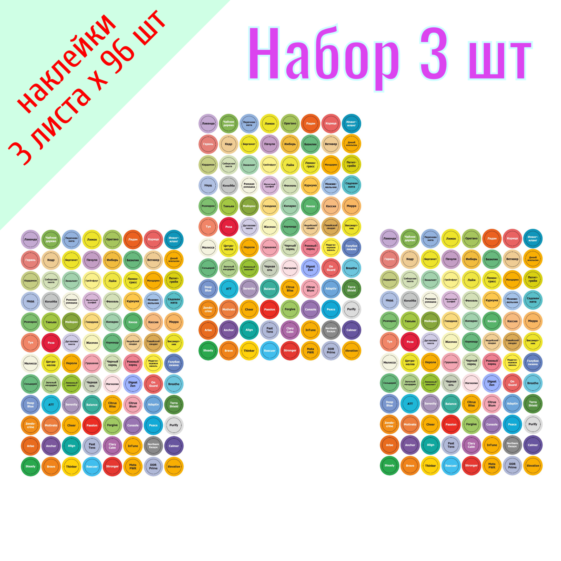 Наклейки стикеры для эфирных масел doTERRA от Aromaclass Online, набор 3 листа по 96 наклеек. Вариант 1 - "Ассорти"