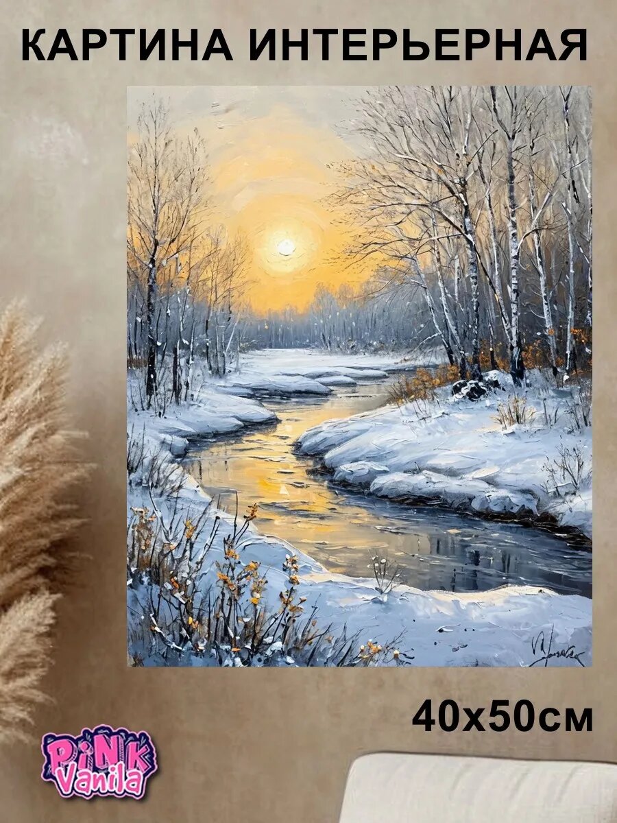 Интерьерная картина , Постер "Зима", 40x50 см, на подрамнике