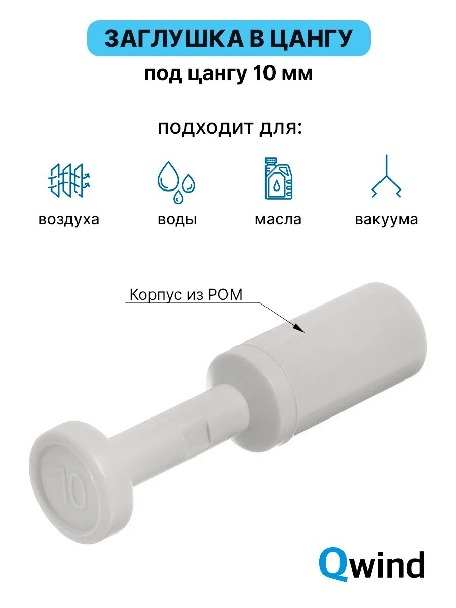 Заглушка в цангу для фитинга пневматического Airtac PP10 - 10 мм, 1 шт