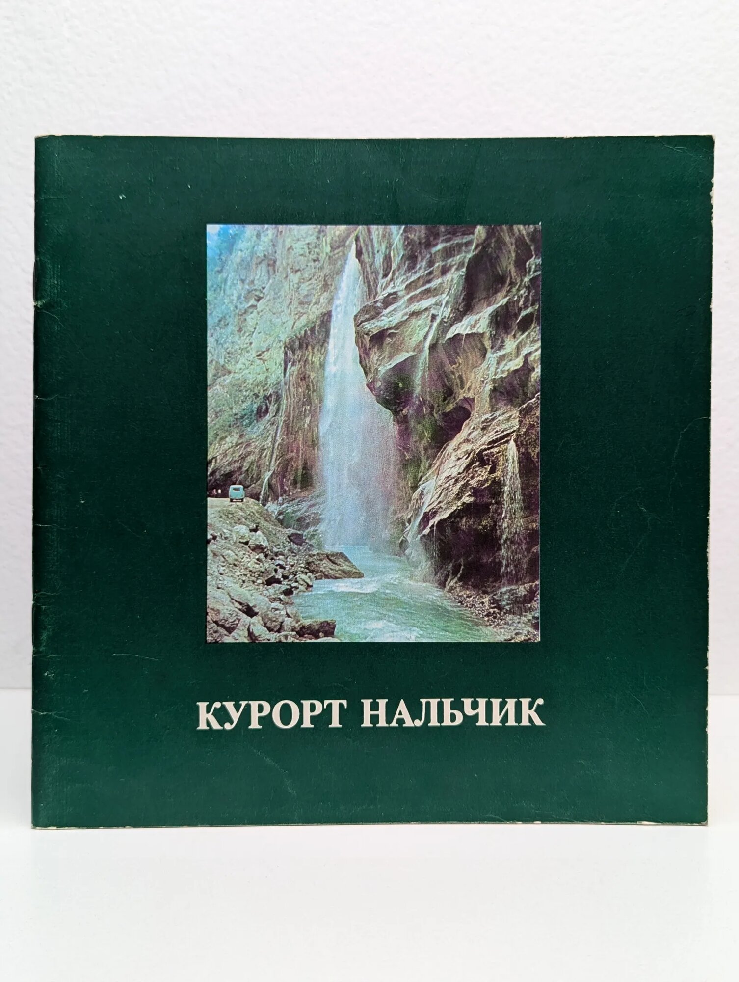 Курорт Нальчик Сборник 1984
