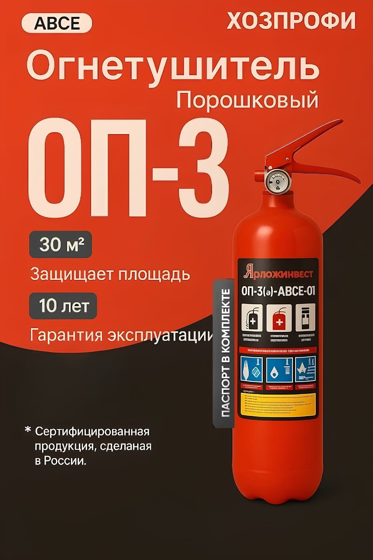 Огнетушитель порошковый ОП-3 Ярпожинвест, для дома и дачи, ручной пуск, переносной, сертифицированный, ГОСТ