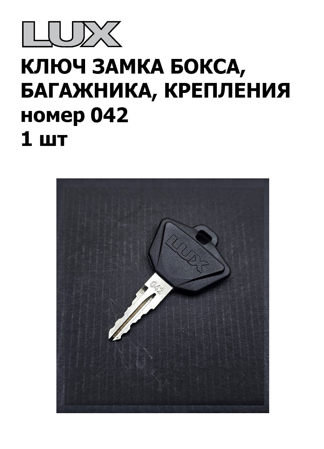Ключ замка LUX 1 шт номер 042 для автобокса, багажника, велокрепления, лыжного крепления