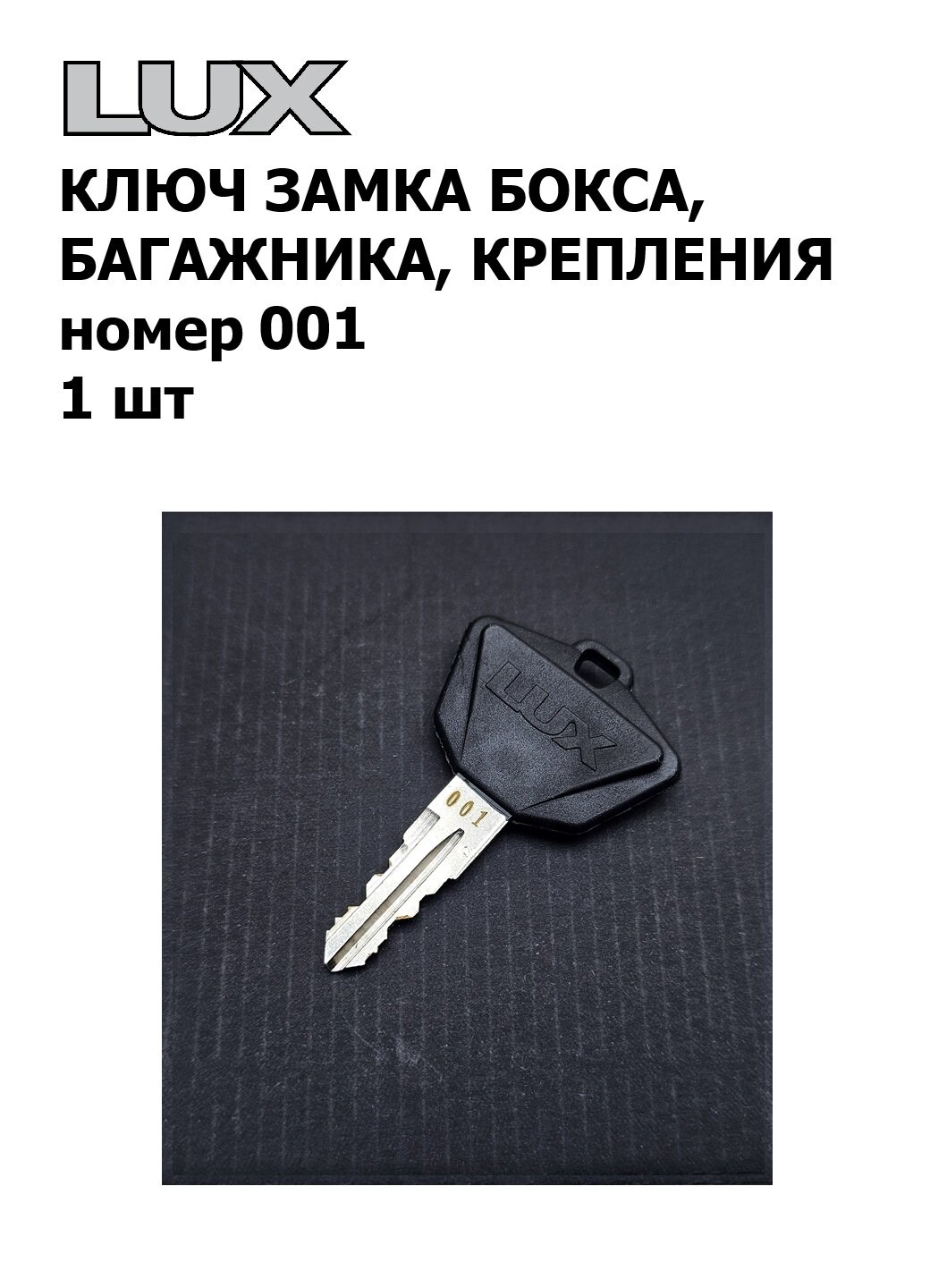 Ключ замка LUX 1 шт номер 001 для автобокса, багажника, велокрепления, лыжного крепления