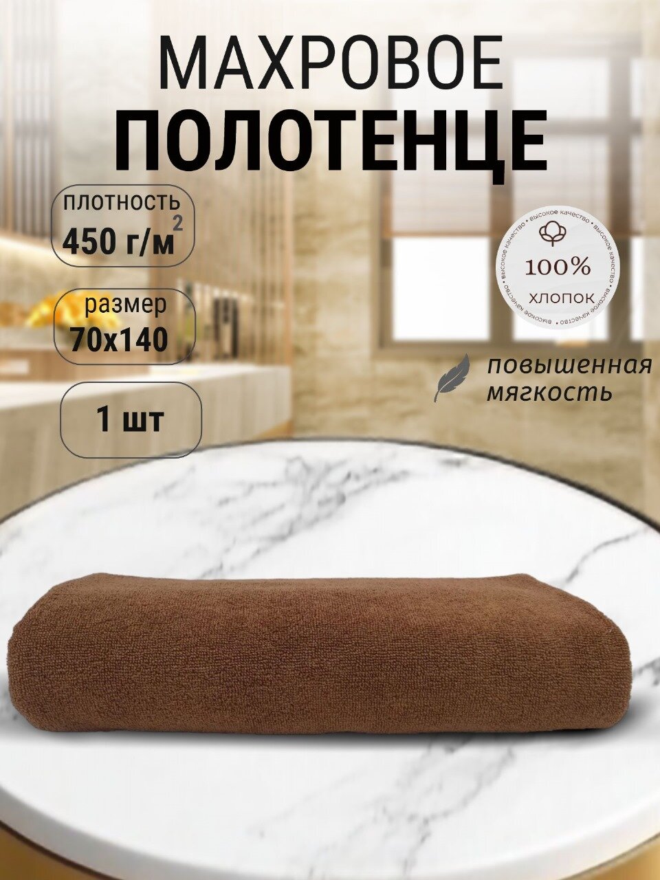 Банное полотенце 70х140 см Хлопок 100% 450г/м2 Коричневый