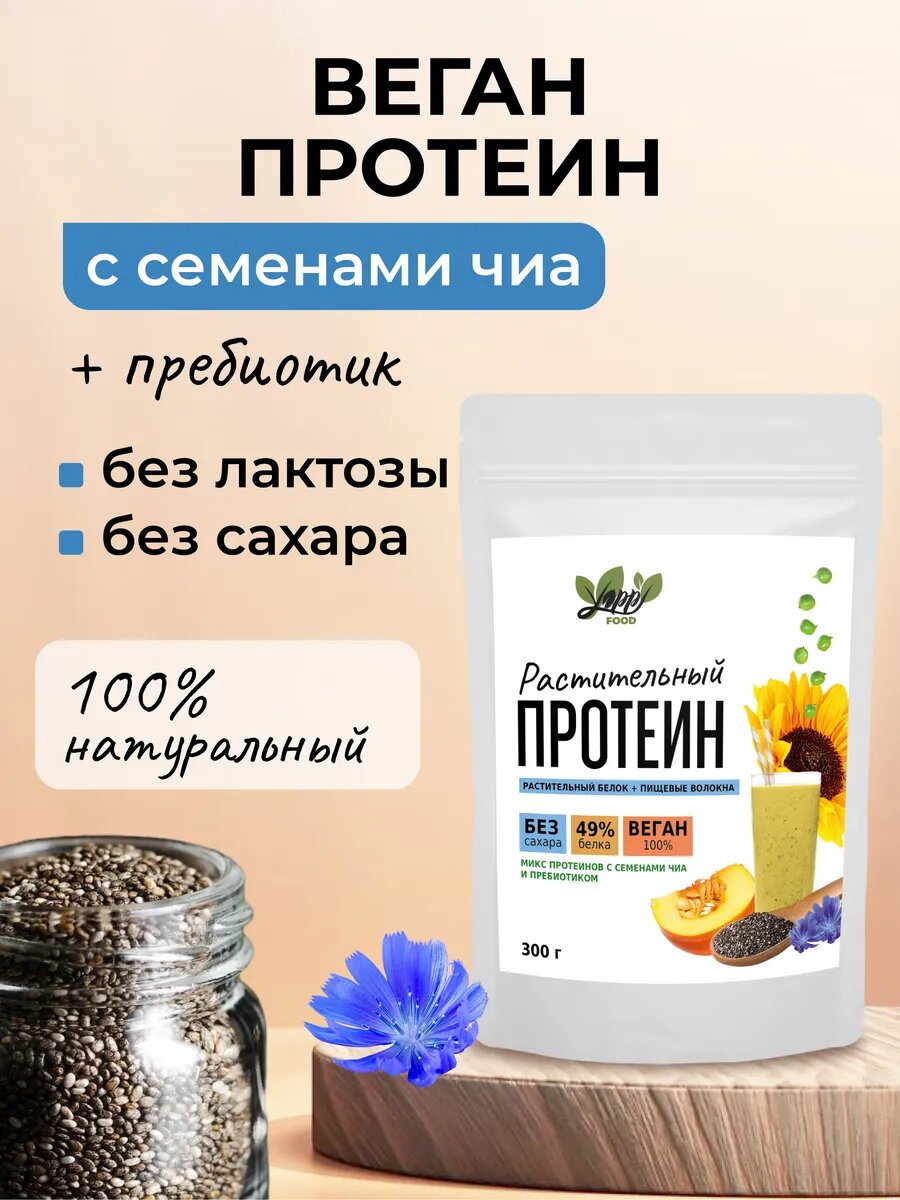 Протеин растительный Yappi FOOD с чиа и пребиотиком, без сахара, без глютена, натуральный 300г