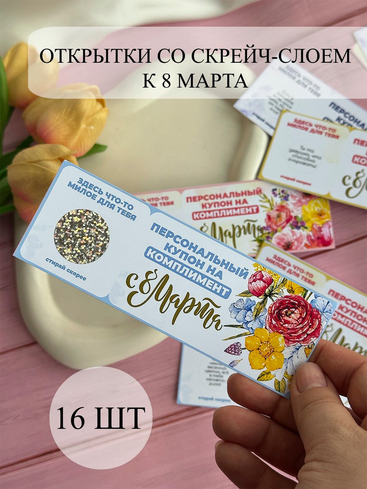 Открытки со скрейч-слоем на 8 марта , купоны 16 шт