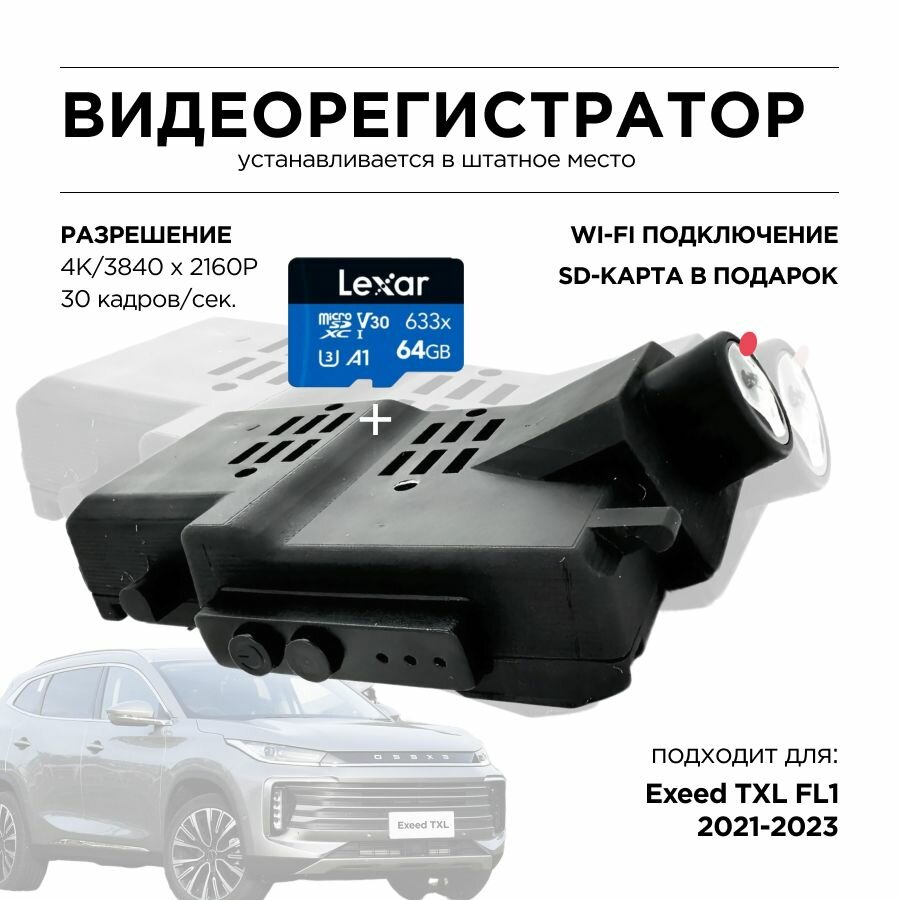 Видеорегистратор 4К в штатное место для Exeed TXL FL1 2021-2023