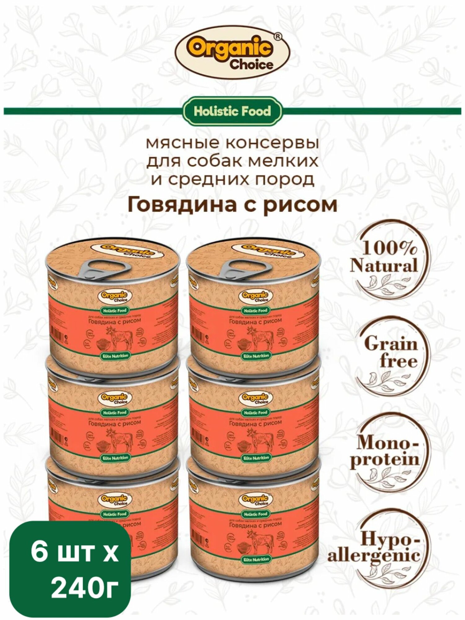 Влажный корм для собак мелких и средних пород Organic Choice 6шт х 240г, Говядина с рисом