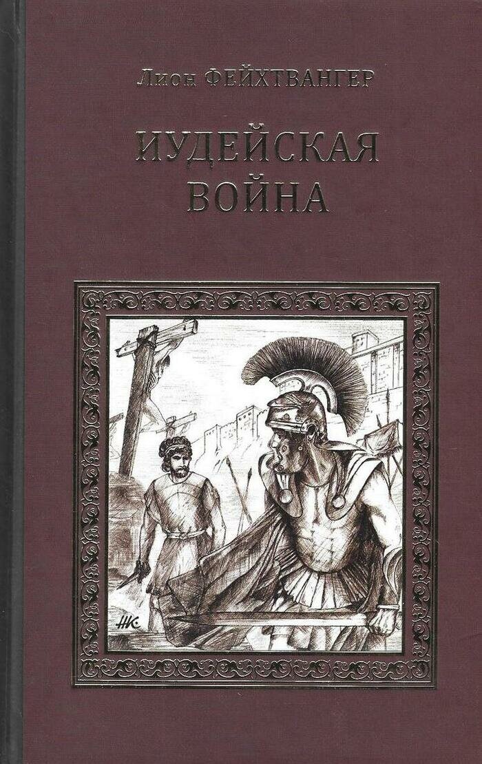Иудейская война