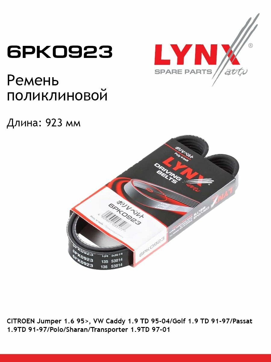 LYNXauto Ремень поликлиновой (EPDM) CITROEN Jumper 1.6 95>, VW Caddy 1.9 TD 95-04/Golf 1.9 TD 91-97/Passat 1.9TD 91-97/Polo/Sharan/Transporter 1.9TD 97-01