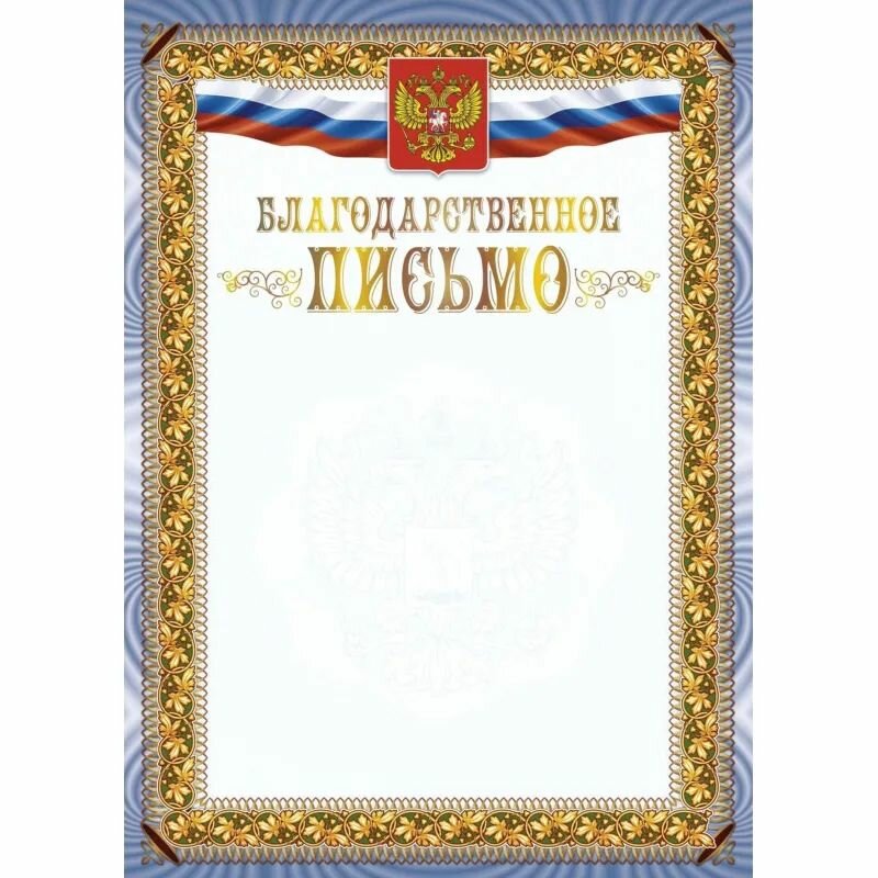 Благодарственное письмо А4 с гербом арт. КЖ-1622 10шт в упаковке