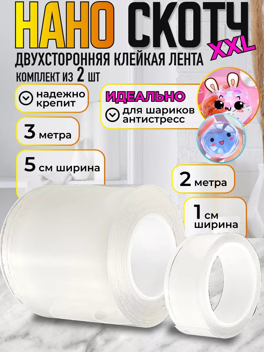 Набор двухсторонний нано скотч антистресс 5см*3м и 2см*1м