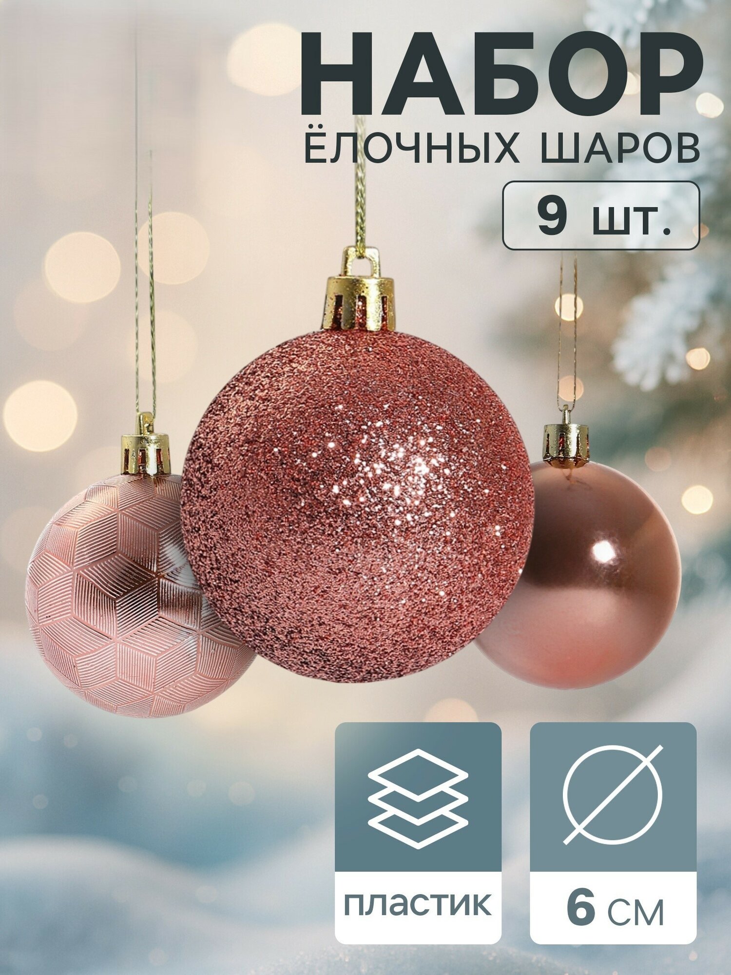!09 Набор елочных шаров 9 штук пластик d-6 см. "Камилла" , цвет розовый дизайн микс