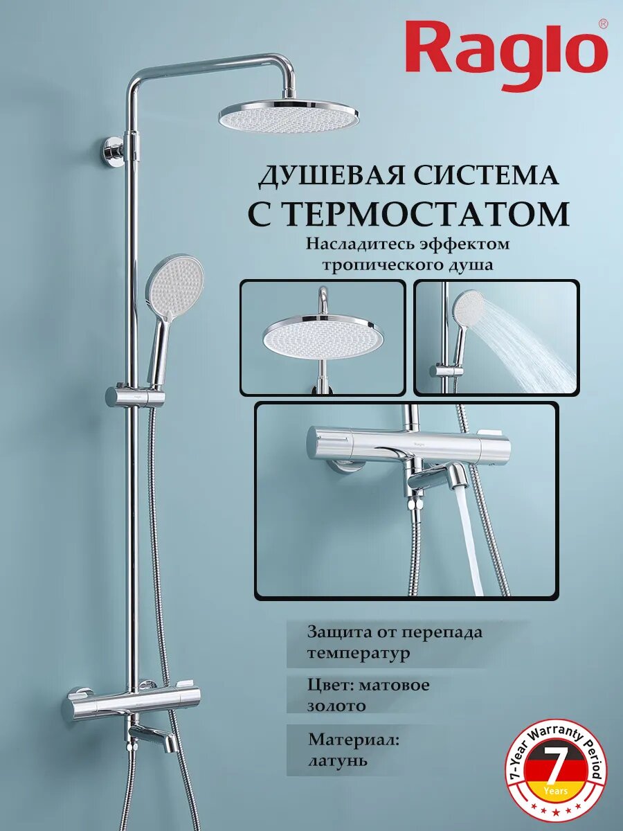 Душевая система с термостатом RAGLO R20.26