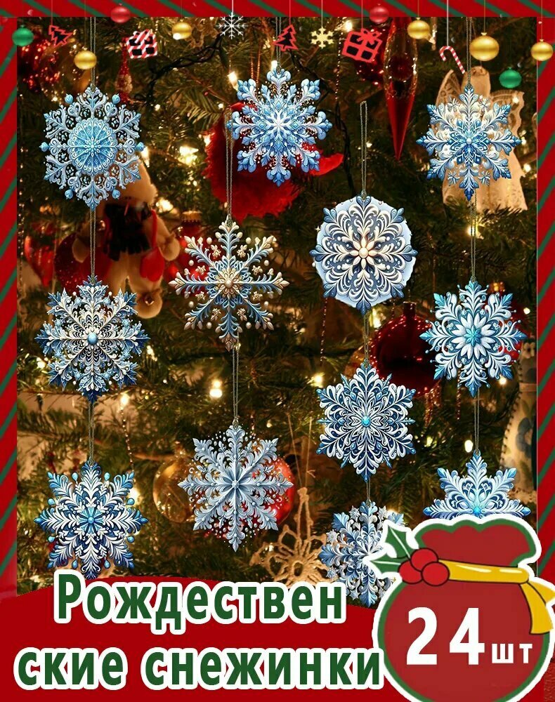 Набор из 24 новогодних подвесок в виде снежинок. Бело-голубое украшение рождественской елки. Деревянный с рисунком.