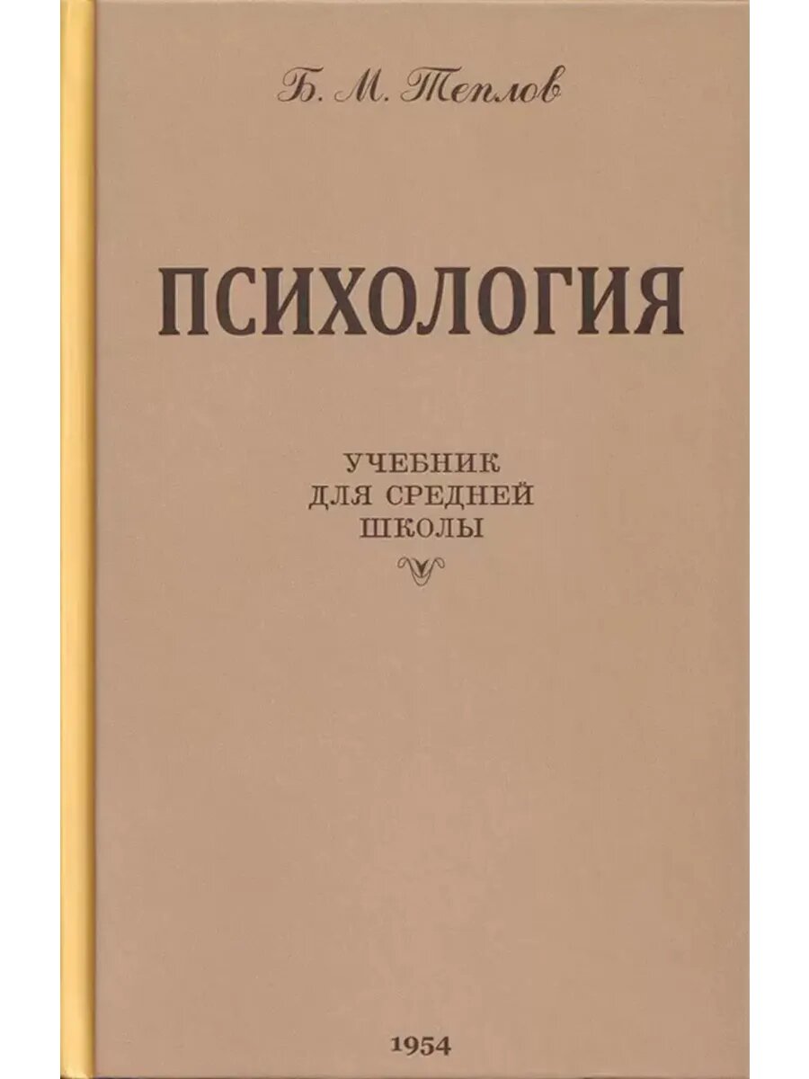Психология. Учебник для средней школы