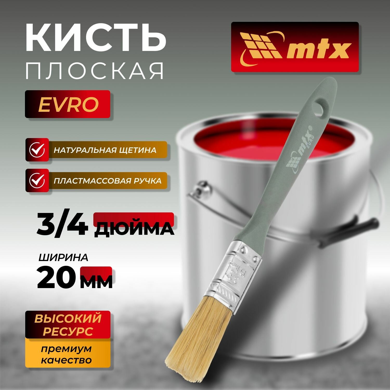 Кисть плоская 20 мм Евро натуральная щетина, пластмассовая ручка MTX