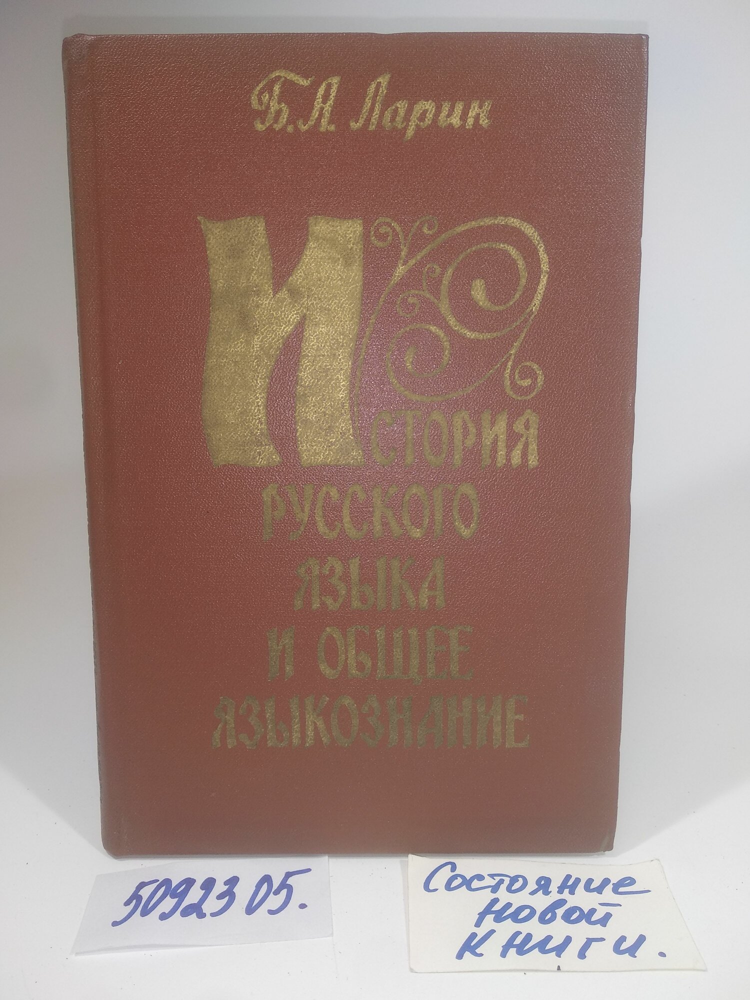 Ларин Б. А. История русского языка и общее языкознание. Избранные работы. Пособие для пединститутов