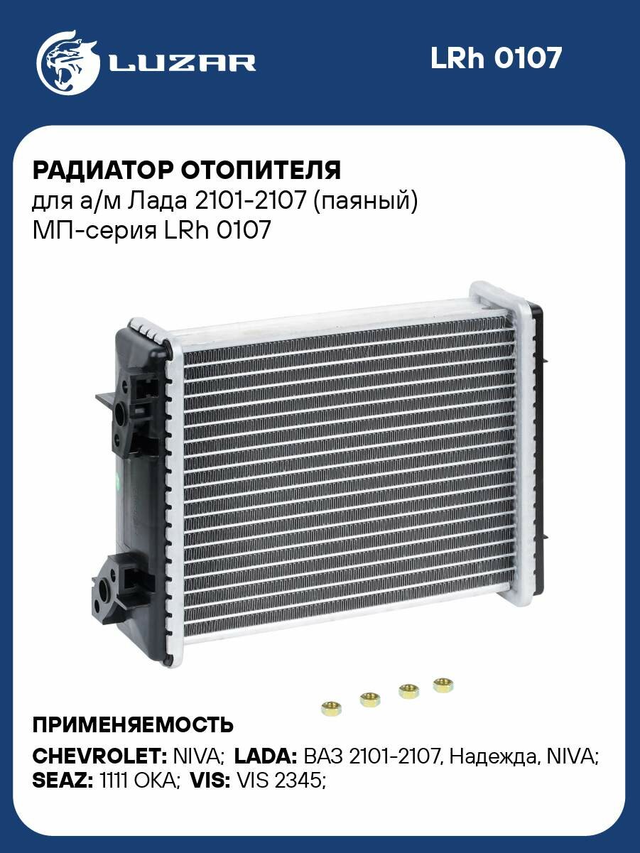 Радиатор отопителя для а/м Лада 2101-2107 (паяный) LRh 0107 LUZAR