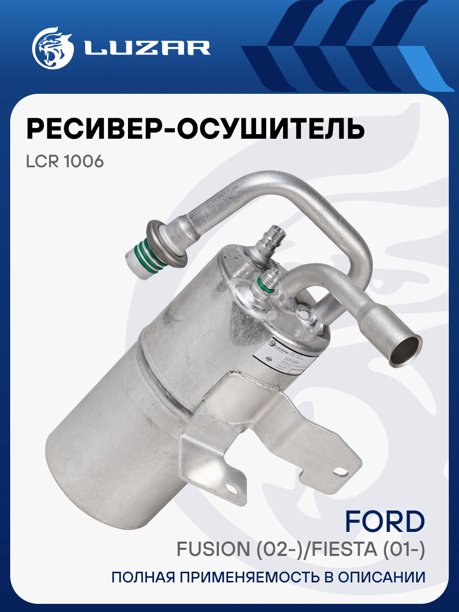 Ресивер-осушитель конденсора для автомобилей Fusion (02-)/Fiesta (01-) LCR 1006 LUZAR