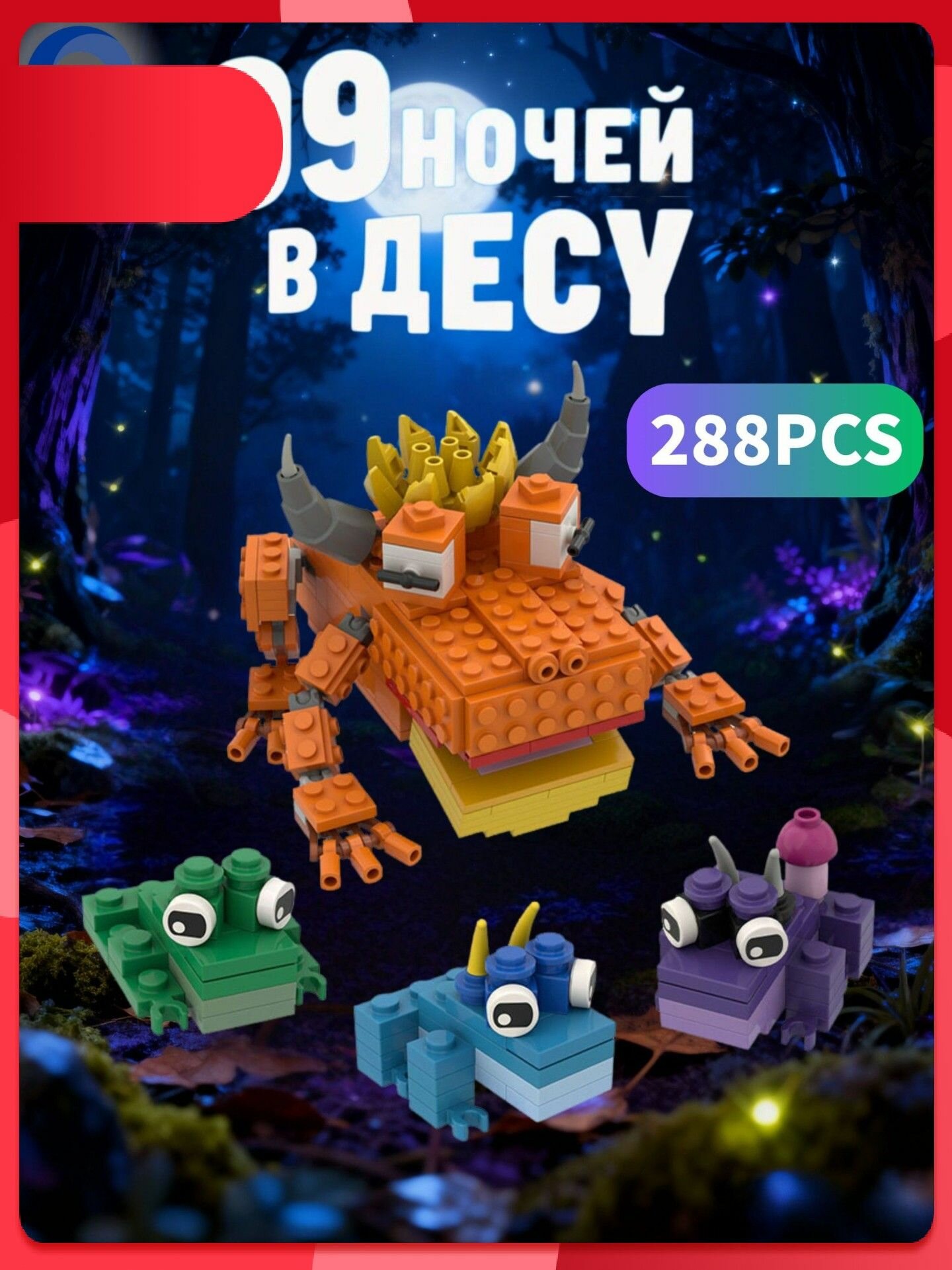 Эксклюзивный набор Лего 99 ночей в лесу Роблокс