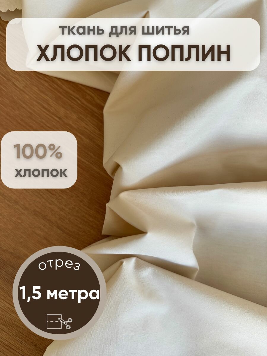 Натуральная ткань для шитья одежды и рукоделия хлопок рубашечный поплин цвет сливочный