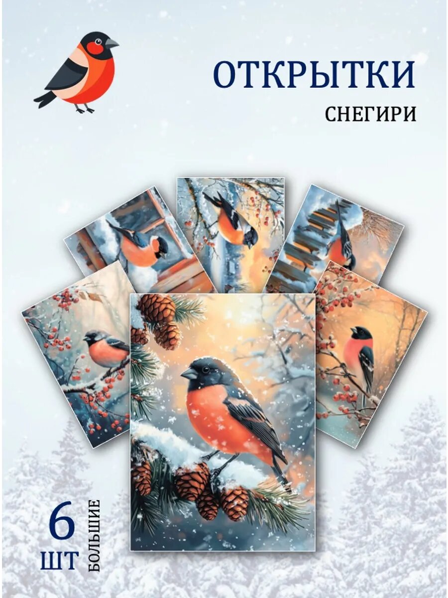 А6 Открытки снегири зимой