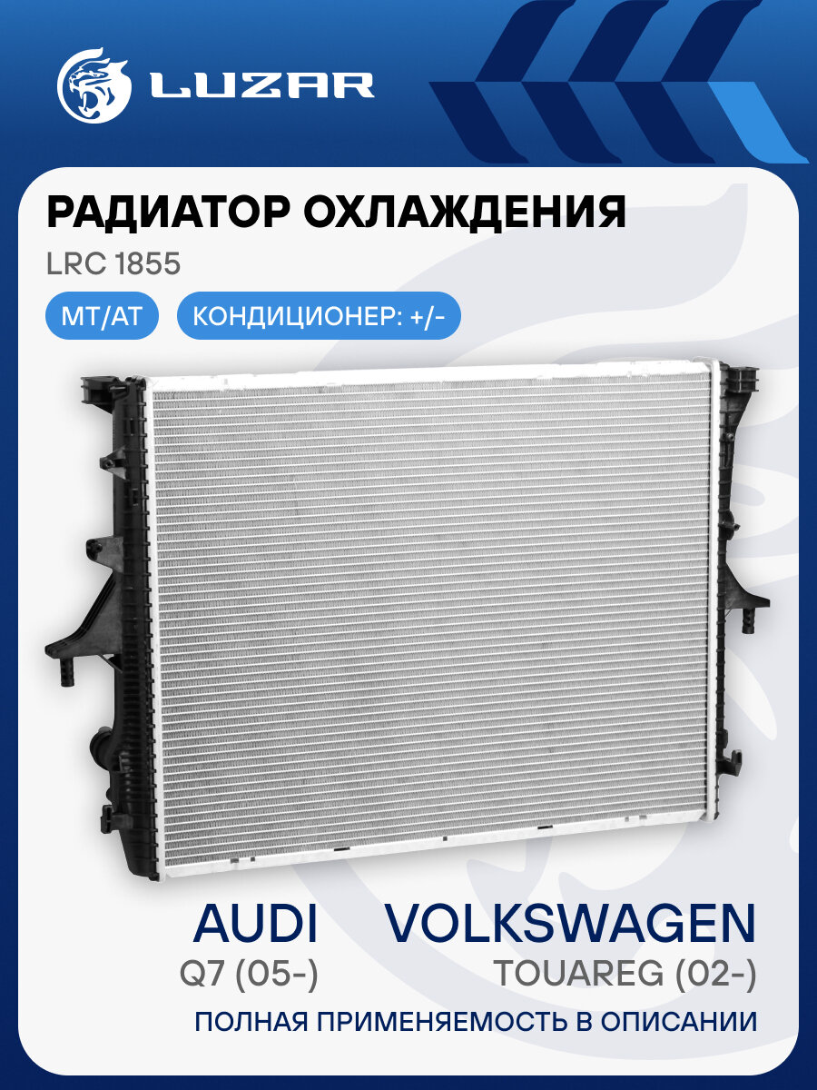 Радиатор охлаждения для автомобилей Volkswagen Touareg (02-)/Audi Q7 (05-)/Porsche Cayenne I (02-) M/A LRc 1855 LUZAR