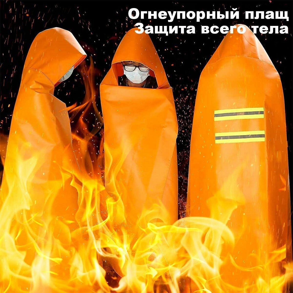 Огнезащитный плащ для взрослых с капюшоном, 1 упаковка, 1,2*1,6 м, одеяло для пожарной безопасности, полная защита тела, устойчивое к высоким температурам