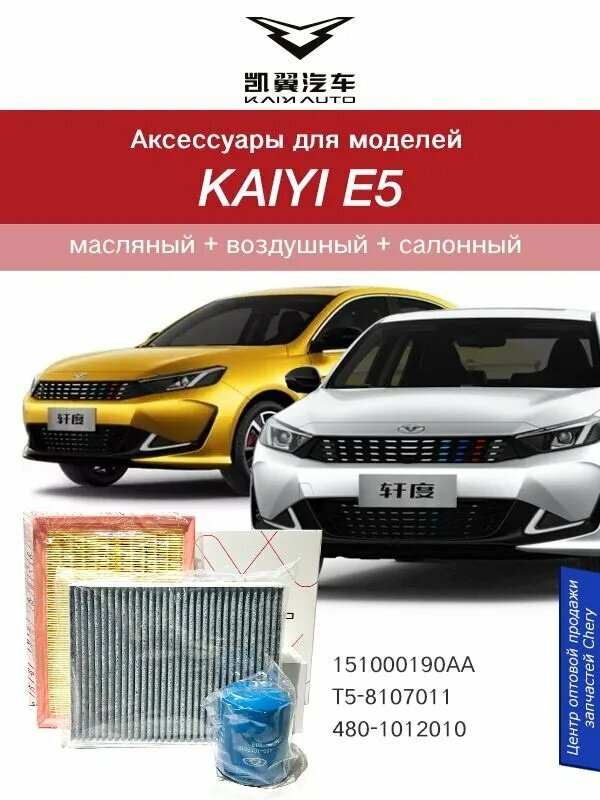 Комплект фильтров для ТО на KAIYI E5, ( масляный + воздушный + салонный)