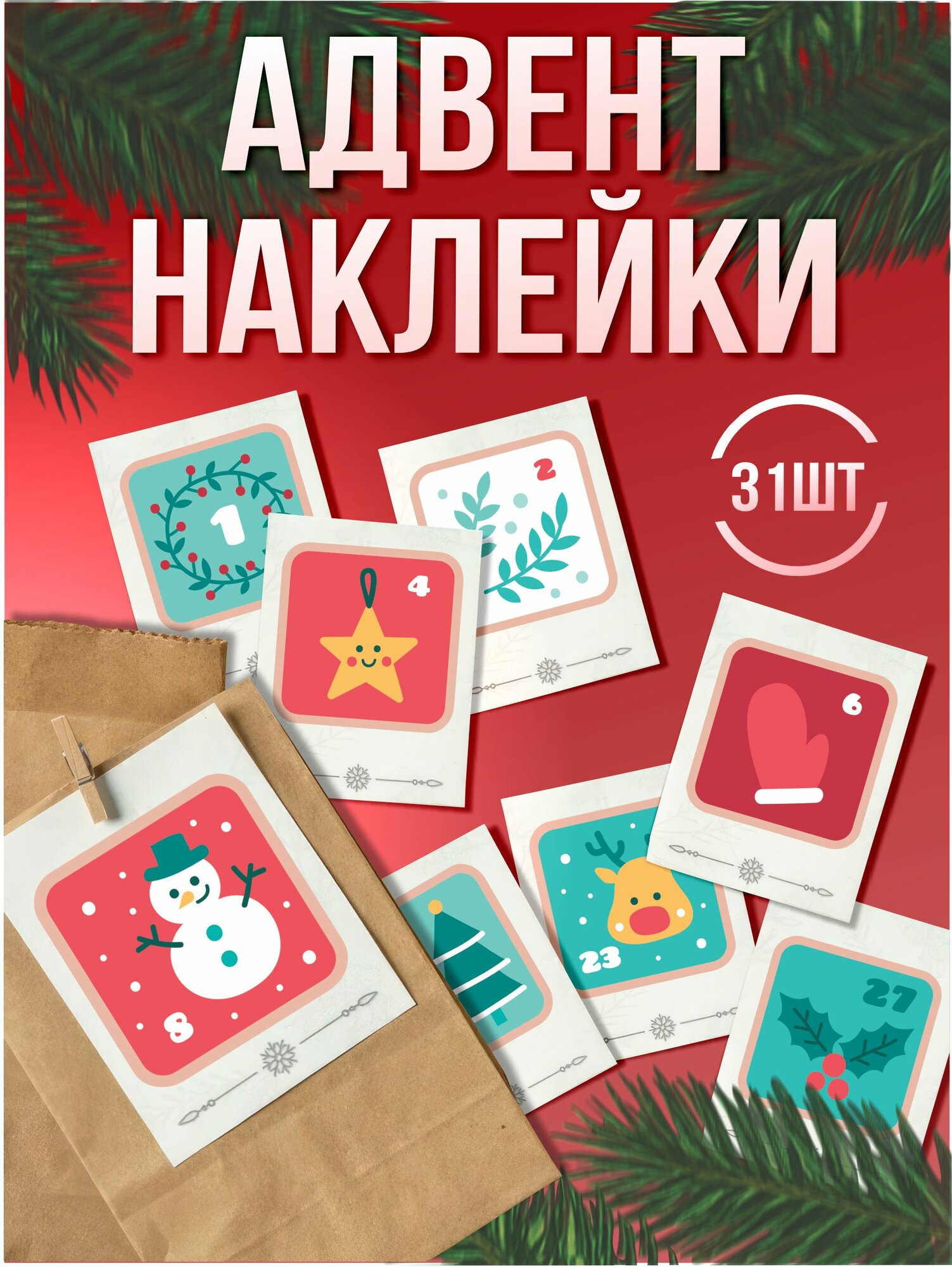 Новогодние наклейки для адвент-календаря эстетика