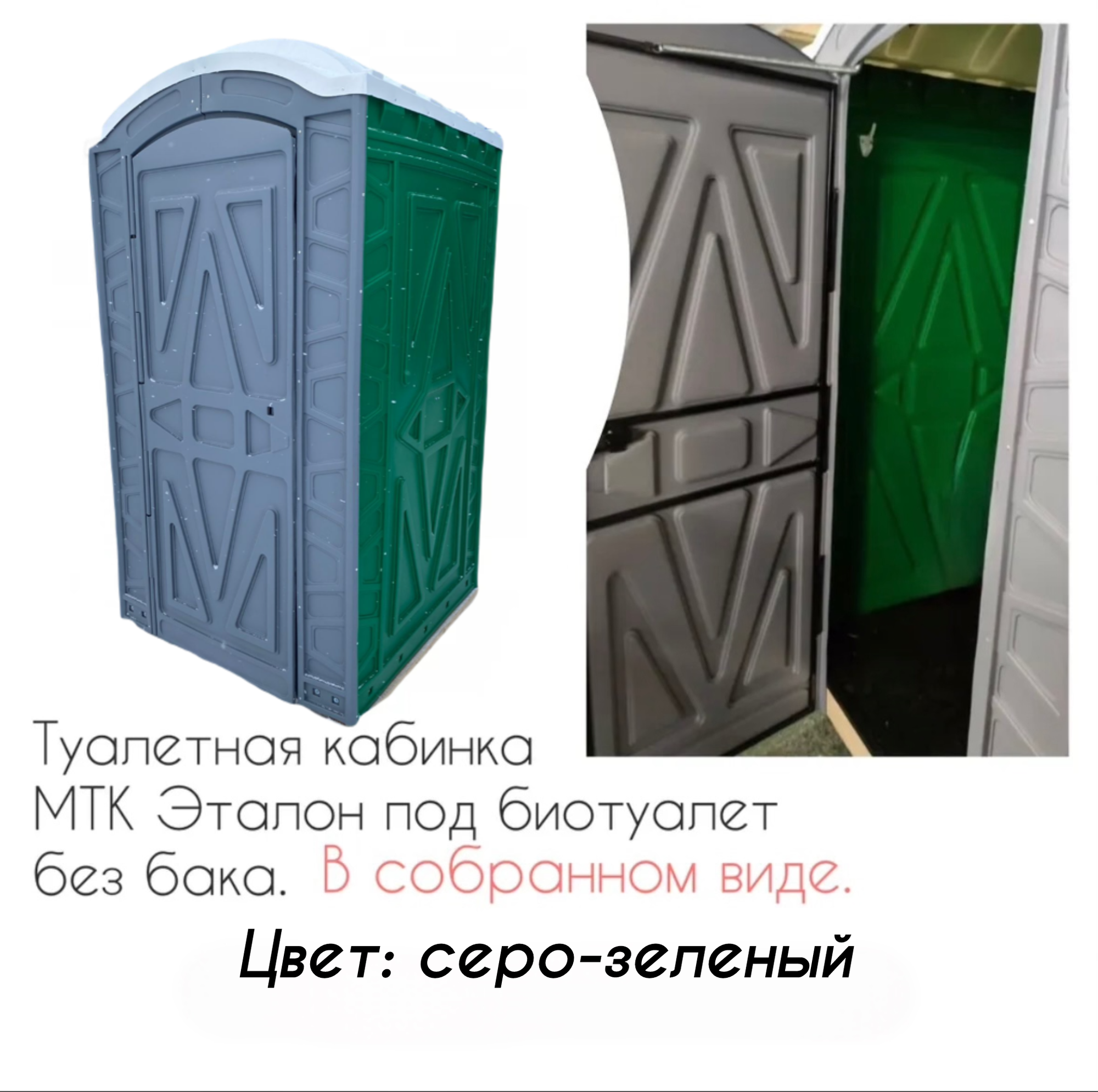 Туалетная Кабинка МТК Эталон под биотуалет, без бака в сборе, серо-зеленая