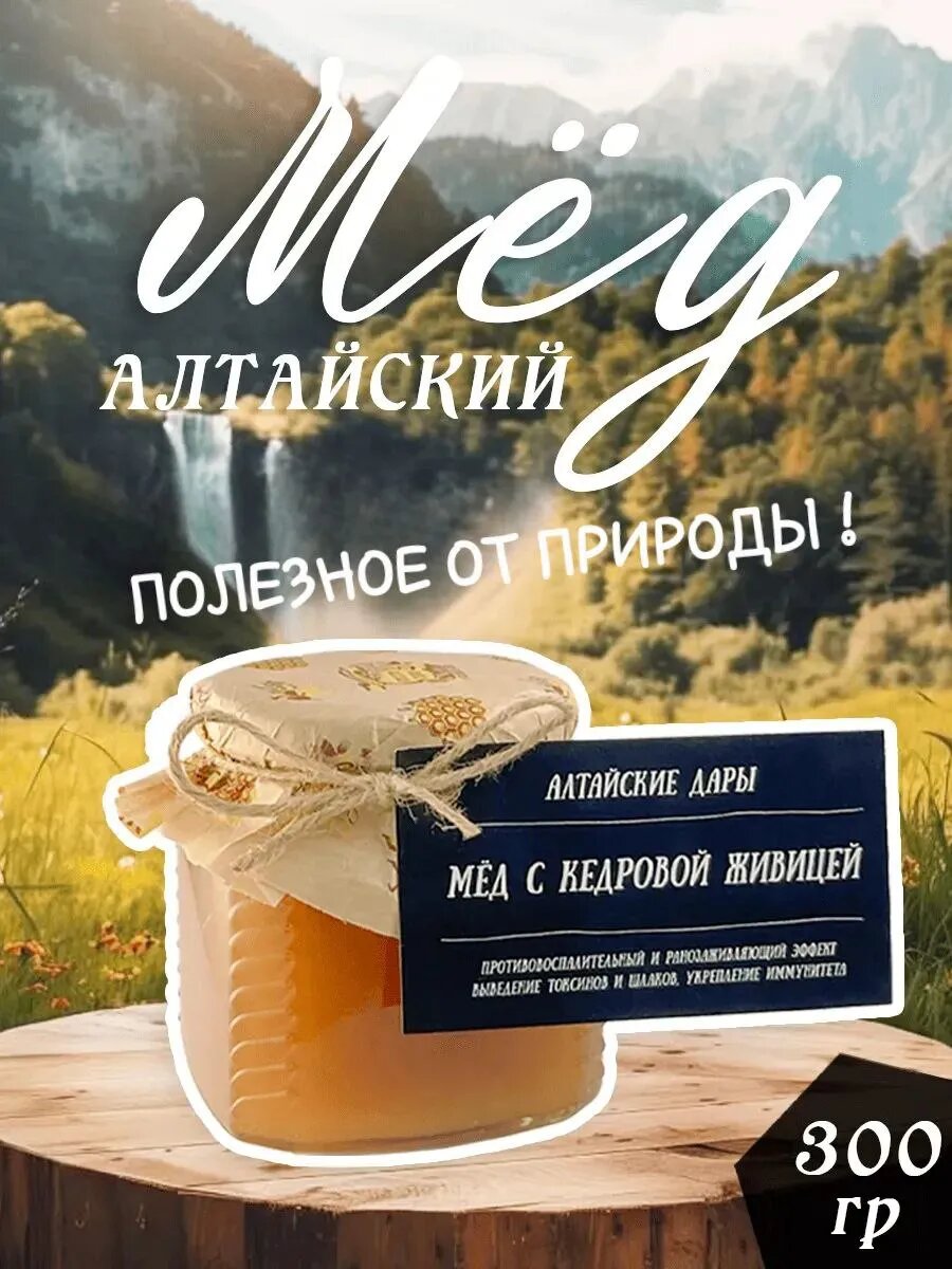 Мёд с Кедровой живицей Алтайские дары 300 гр стекло