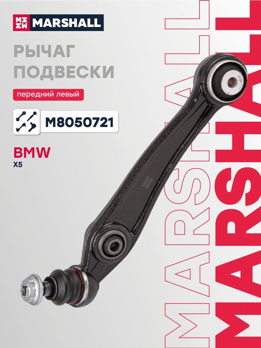 Рычаг подвески левый для BMW X5, X6 Marshall M8050721