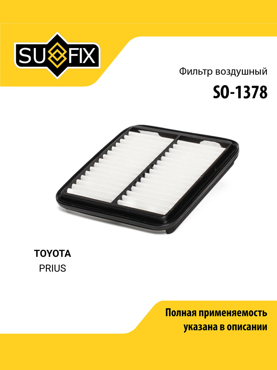 Фильтр воздушный для TOYOTA PRIUS / SUFIX SO-1378