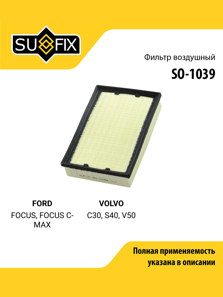 Фильтр воздушный для FORD FOCUS, FOCUS C-MAX / VOLVO C30, S40, V50 / SUFIX SO-1039