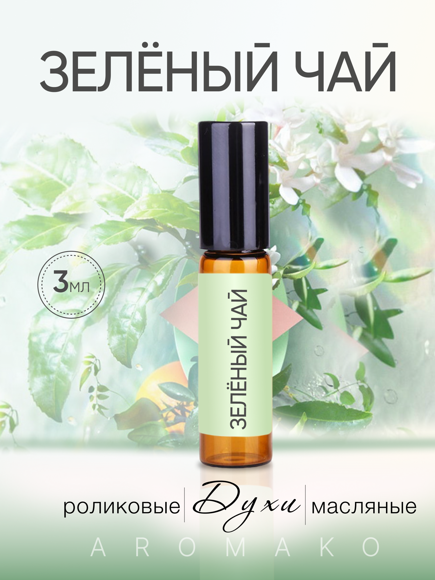 Масляные духи AromaKo "Зелёный Чай", унисекс, роликовый аппликатор, 3мл