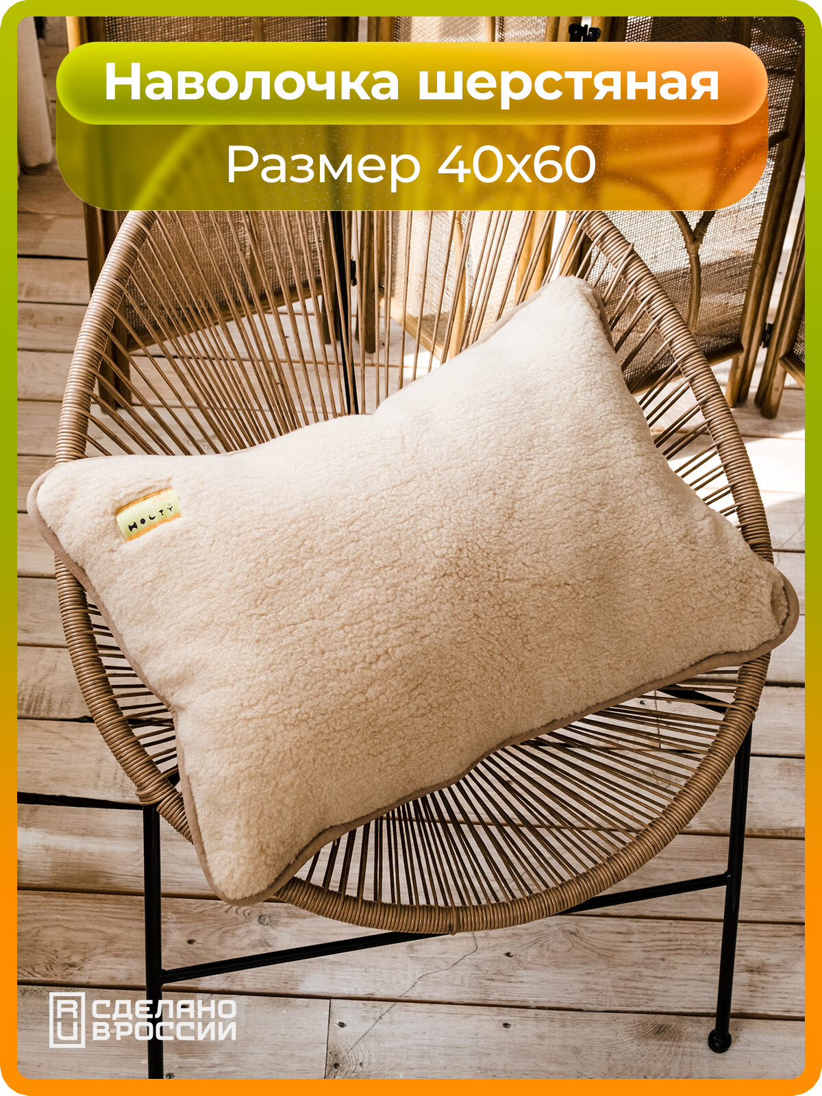 Наволочка шерстяная 40х60 из натуральной овечьей шерсти, бежевая